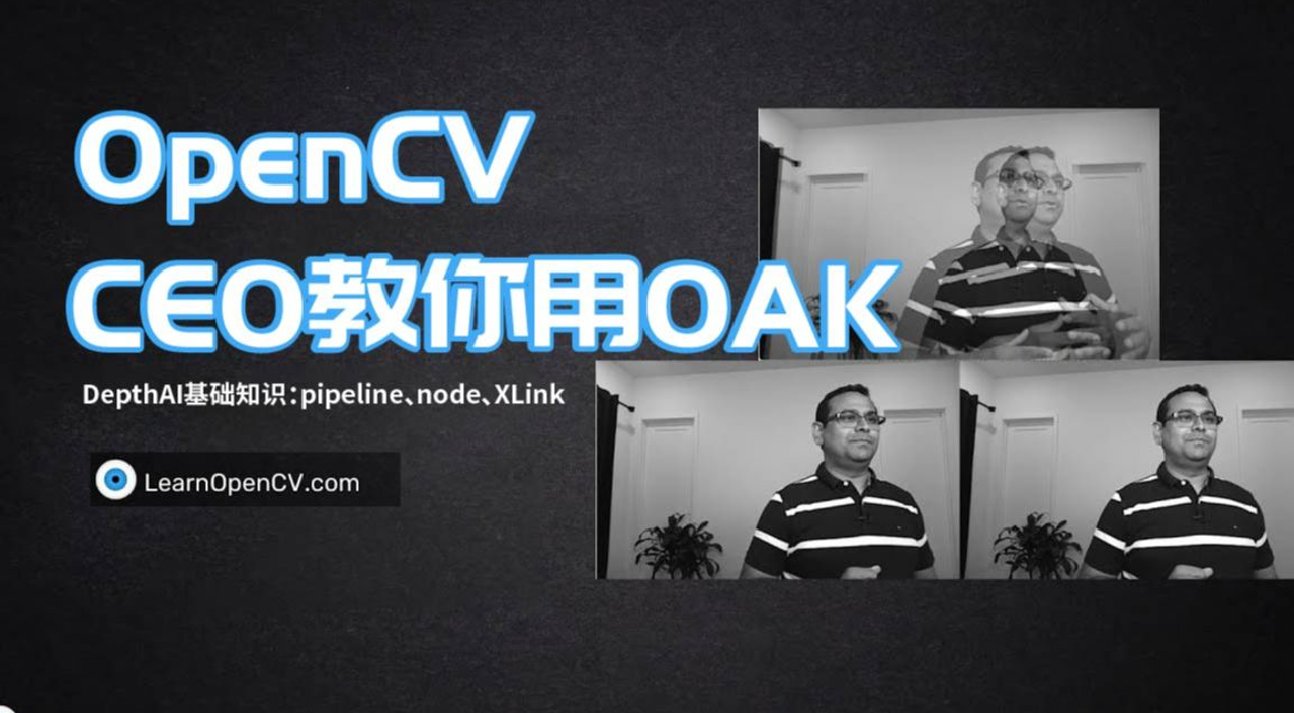 OpenCV CEO教你用OAK（一）：OAK和DepthAI入门