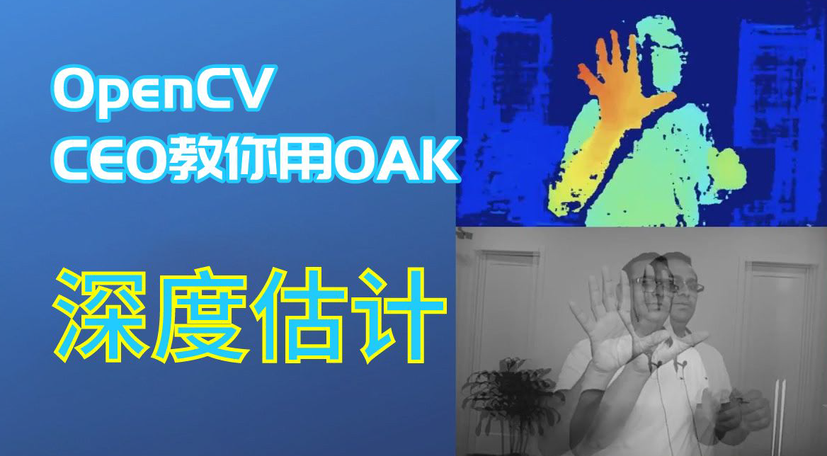 OpenCV CEO教你用OAK（二）：立体视觉与深度估计