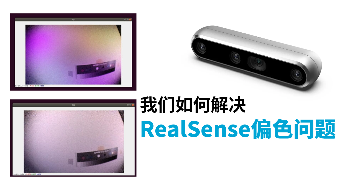 我们如何解决了RealSense偏色问题？