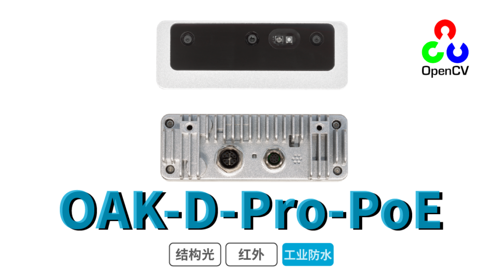 OAK-D-Pro-PoE来了！