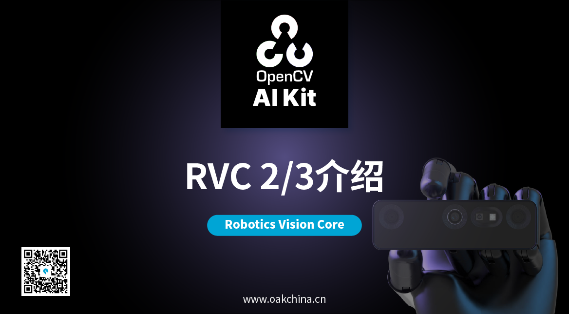 RVC：OAK相机的核心